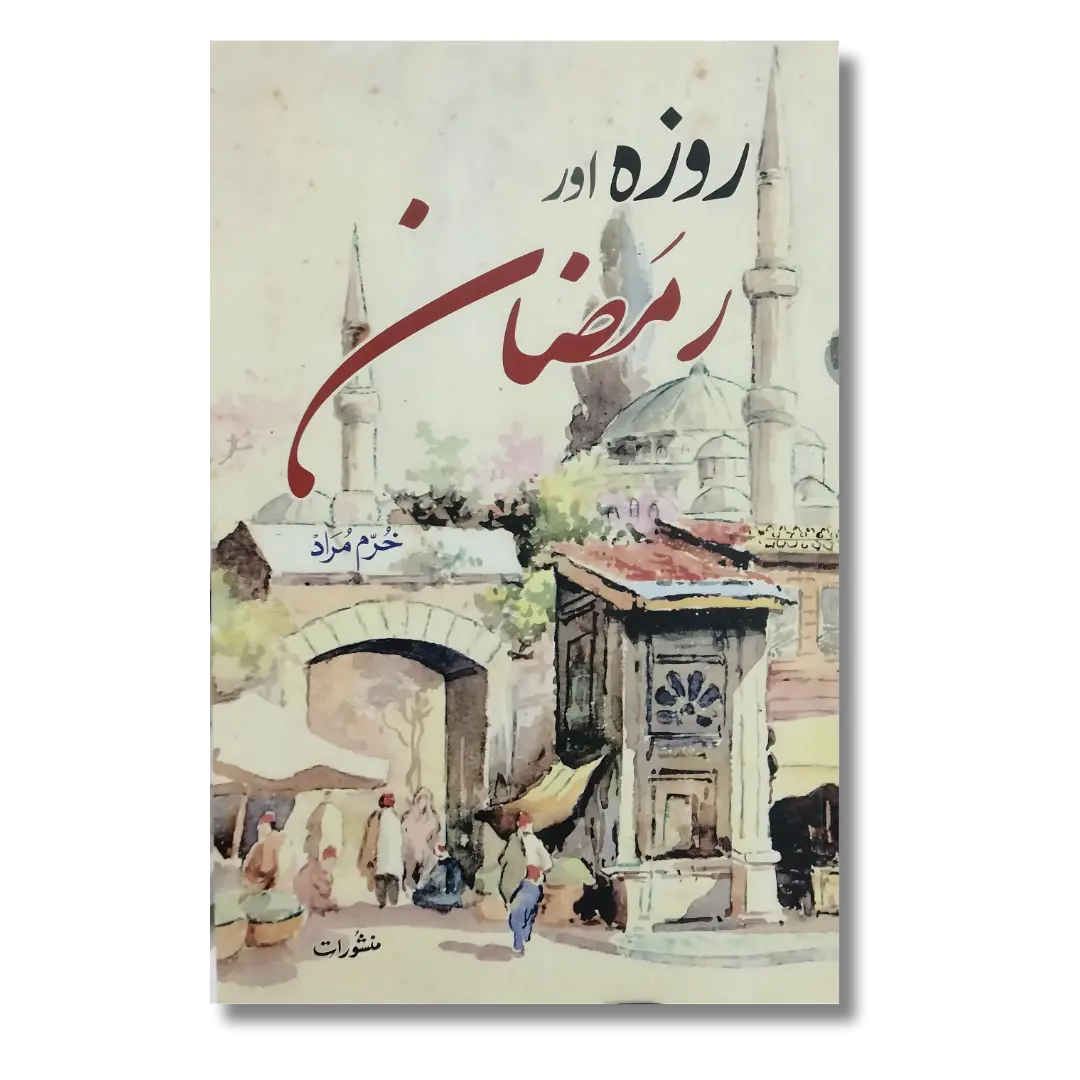 Roza or Ramadan - روزہ اور رمضان – ilmStore.in